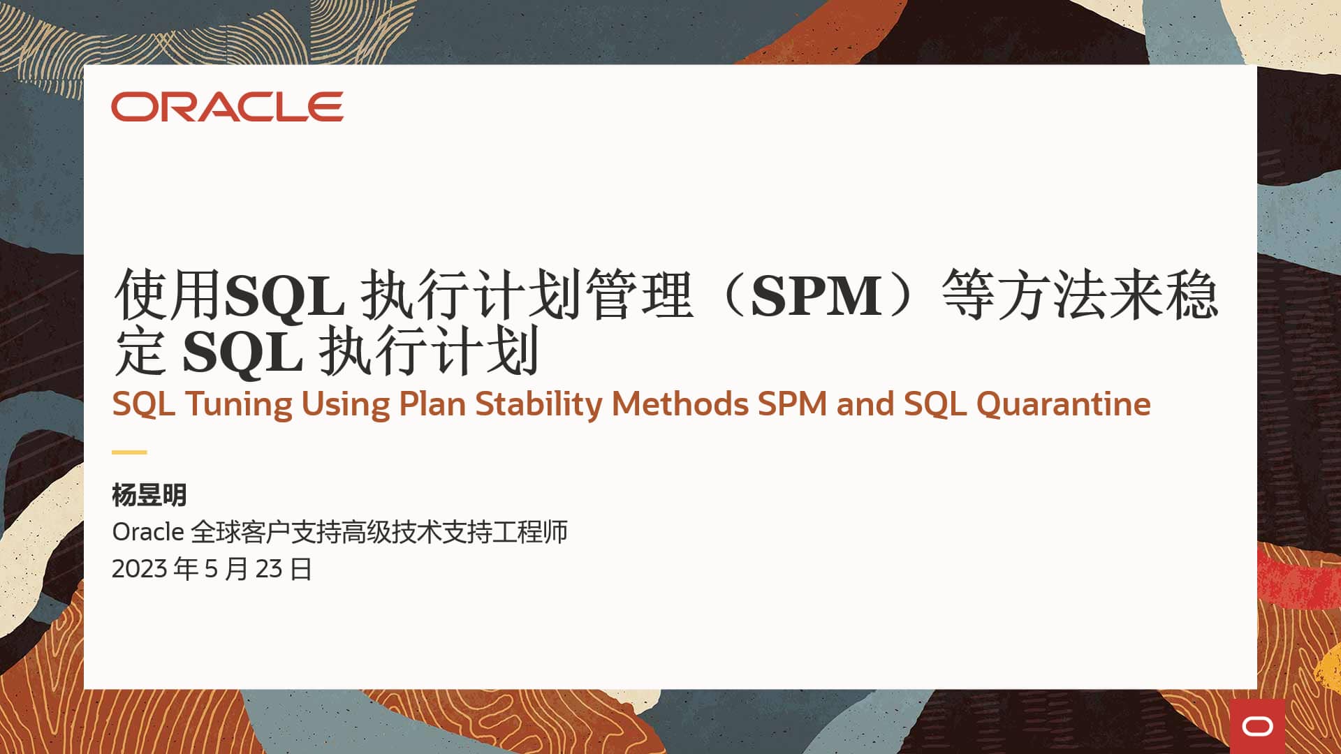 使用SQL 执行计划管理（SPM）等方法来稳定 SQL 执行计划 | database4cn