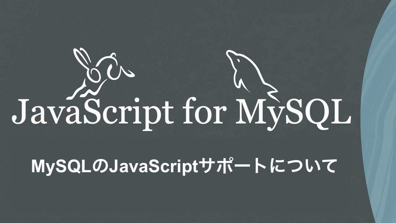 MySQLのJavaScriptサポートについて | mysql-jp