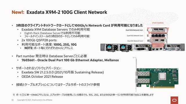 Exadata X9M-2 100G クライアントネットワークカードの登場 | oracle4engineer