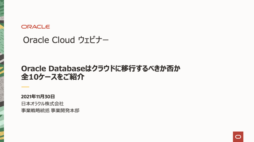 [セミナー資料/動画] 最新情報を日本語で解説！特別開催・Oracle CloudWorld 2022 最新情報フィードバック ...