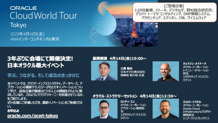 [セミナー資料/動画] Oracle CloudWorld Tour Tokyo(4/14開催) | oracle4engineer